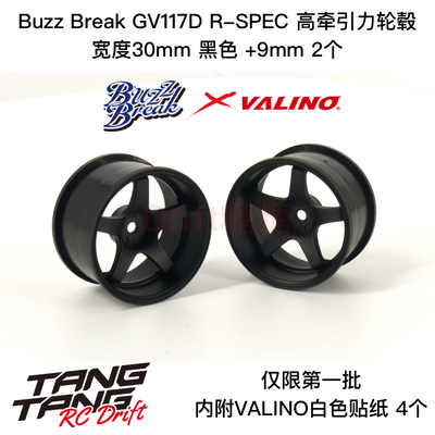 BB-RW-006 BuzzBreak GV117D R-SPEC高牵引力轮毂30mm黑色9mm 2个