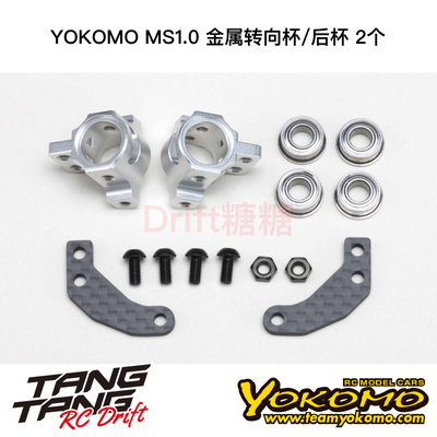 MS-415AS YOKOMO MS1.0 电房车架 金属转向杯/后杯 2个