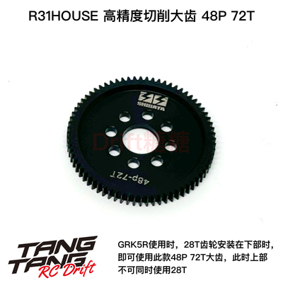 R31S103 R31House GRK5 RC漂移车架 POM高精度切削大齿 48P 72T