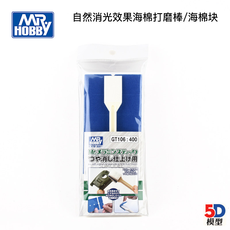5D模型 MR.HOBBY/GSI郡士 GT106 自然消光效果海棉打磨棒/海棉块