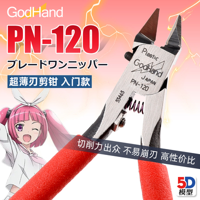 5D模型 GodHand 神之手究极 模型专用剪钳超薄刃单刃 新版 PN-120
