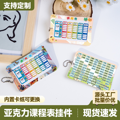 亚克力课程表钥匙扣定制中小学生手写插卡课表挂件99乘法表礼物