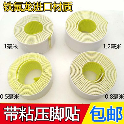 带胶压脚贴皮  工业缝纫机铁氟龙压脚胶底滑带自粘压脚皮底板包邮