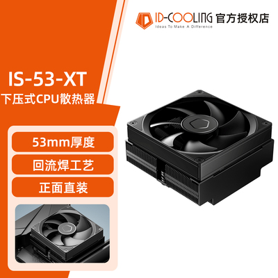ID-COOLING IS-53XT 无光下压式散热器 小机箱ITX专用电脑CPU风冷