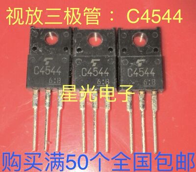【星光电子】进口拆机检测好2SC4544 C4544 视放三极管