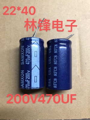 200V470UF体积22X40电解电容器470UF200V