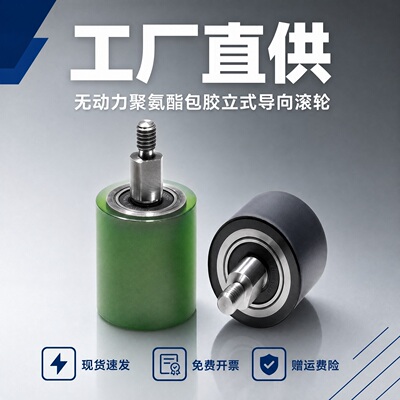 无动力聚氨酯包胶立式导向滚轮