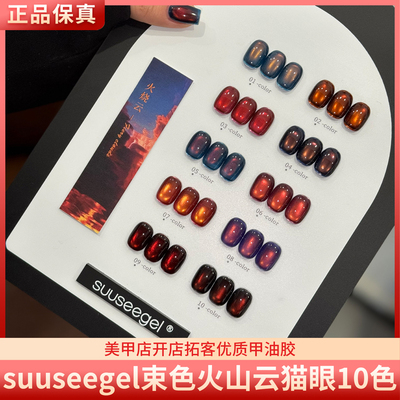 suuseegel束色火烧云猫眼10色秋冬高饱和双色彩光猫眼美甲甲油胶