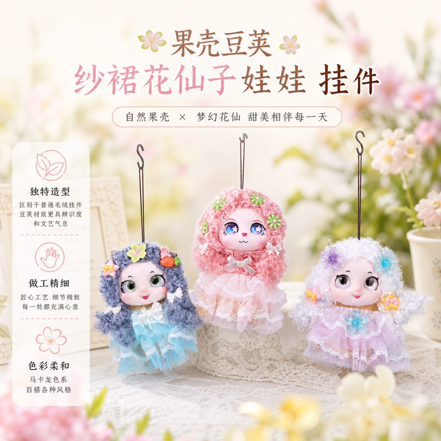 榼藤豆荚纱裙花仙子毛绒娃娃挂件温柔仙气型日常背包钥匙通用挂饰