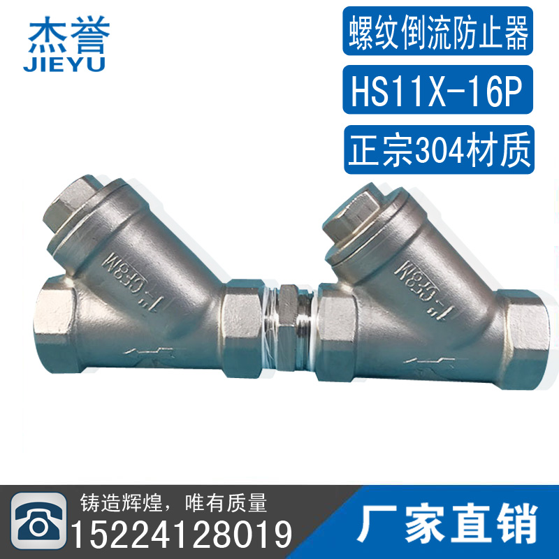 HS11X-16P不锈钢304螺纹倒流防止器 丝口防污隔断阀 厂家直销_虎窝淘