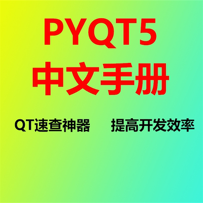 pyqt5中文手册qt开发速查工具提高开发效率无需安装开箱即用