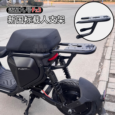 适用九号电动车fz3后座载人后座尾架FZ3110短尾坐垫靠背改装配件