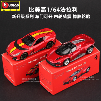 比美高正版法拉利164合金车模
