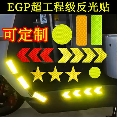 EGP超强钻石反光贴超工程级高亮反光贴片电动摩托自行车汽车装饰