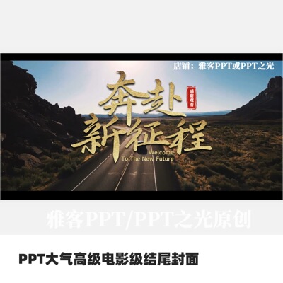 PPT大气高级电影级封面结尾模板