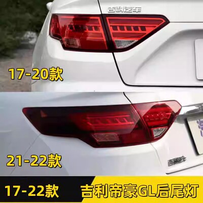 适配吉利帝豪GL后尾灯总成1718192021款转向灯罩倒车后大灯刹车灯