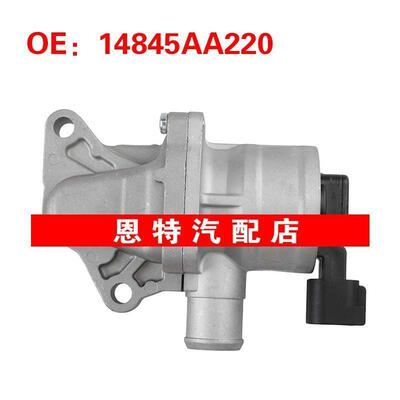 14845AA220适用于2003-2012斯巴鲁森林人EGR阀进气歧管控制阀