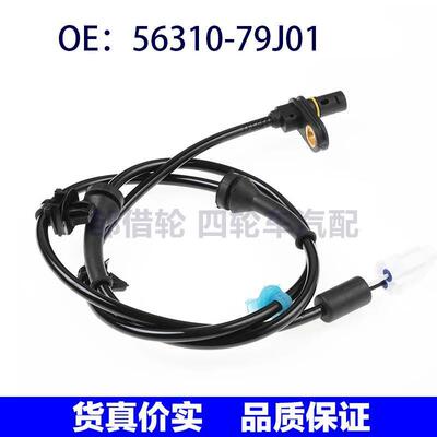 5631079J01适用2008-2012铃木后右ABS防抱死传感器56310-79J01