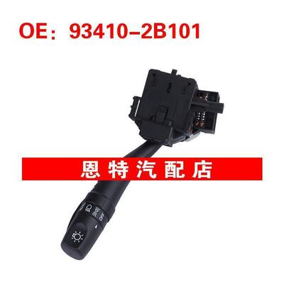 93410-2B101适用于现代大灯开关转向信号灯组合开关934102B101
