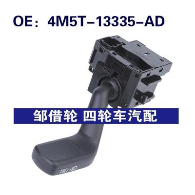 4M5T-13335-AD适用于福特大灯控制开关转向柱雨刮开关4M5T13335AD