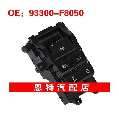 93300F8050 93300-F8050适用现代起亚手刹开关驻车制动器开关按钮