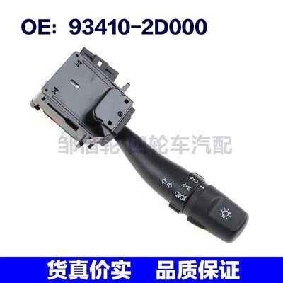 93410-2D000适用于现代大灯转向灯控制头灯组合开关934102D000