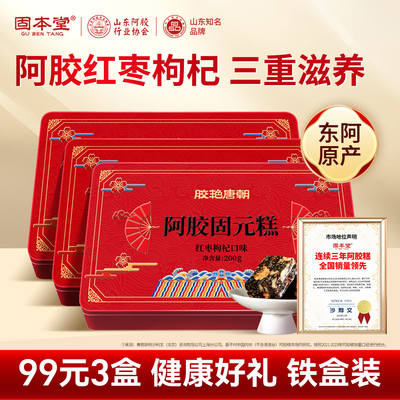 99元3盒】红枣枸杞阿胶糕200g