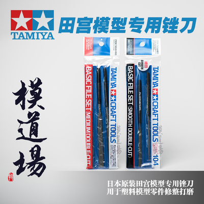 模道场 田宫模型工具 打磨锉刀套装 水口打磨修整锉刀74046/74104