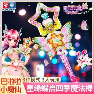 奥迪双钻小魔仙星缘蝶启魔法棒女