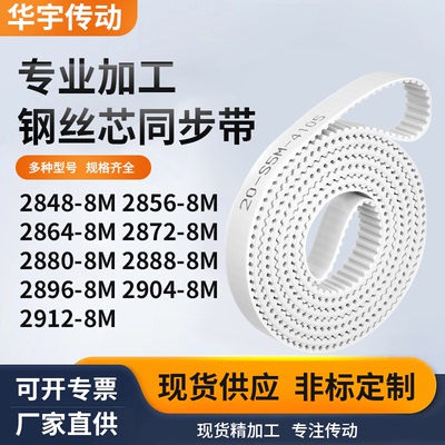 同步皮带568M28648M28728M288028882896290429128M白色钢丝同步带