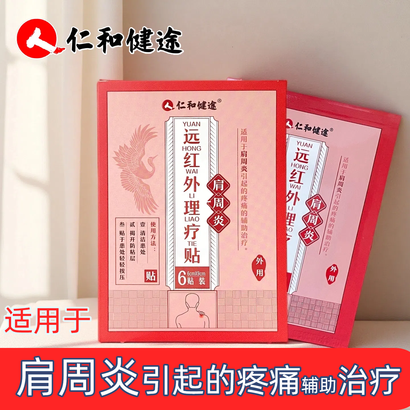 仁和肩周炎疼痛膏药治疗贴膏肩周炎劳损贴膏药贴远红外理疗贴人和