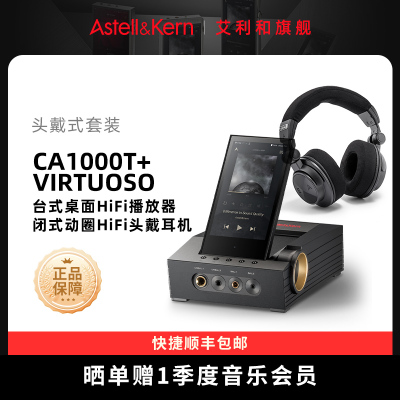 CA1000T台式桌面播放器+ virtuoso动圈HiFi头戴耳机 头戴式套装