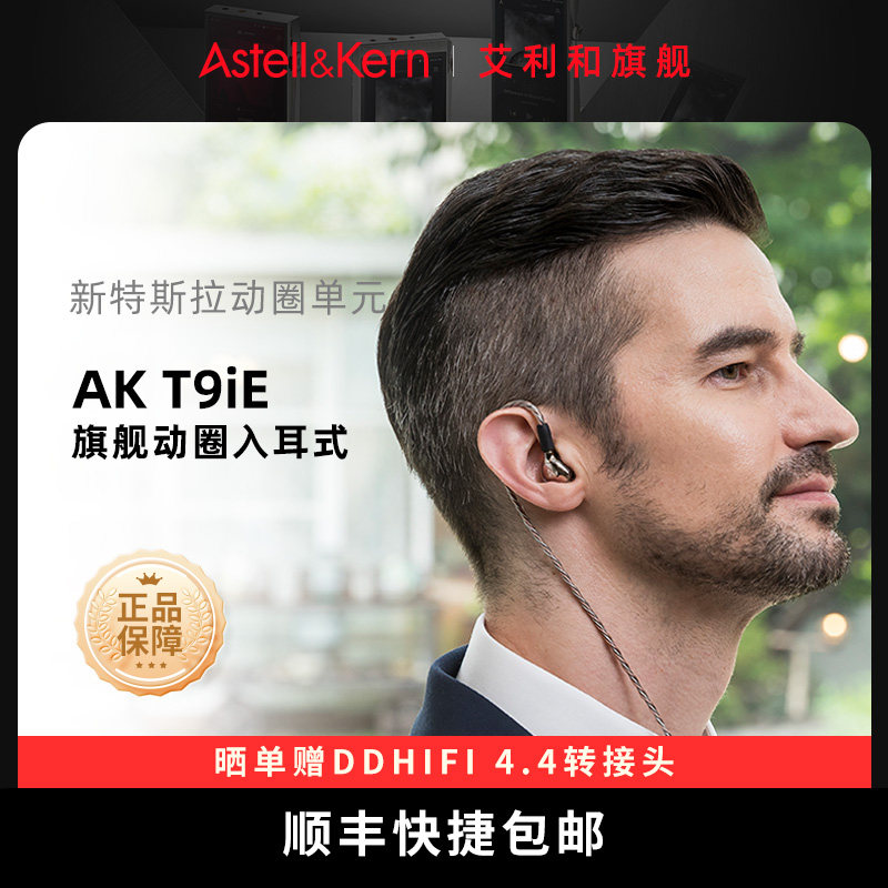 艾利和AK T9iE 入耳式HiFi耳机动圈发烧高保真有线耳机耳塞高音质