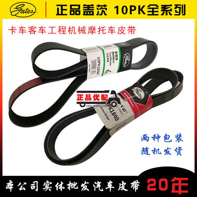 盖茨原厂皮带10pk1820/1830/1840/1850/1860/1865/1887/1890/1895
