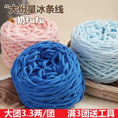 冰条线3.3两大团手工diy材料钩针勾拖鞋男女编织围巾柔软粗毛线团