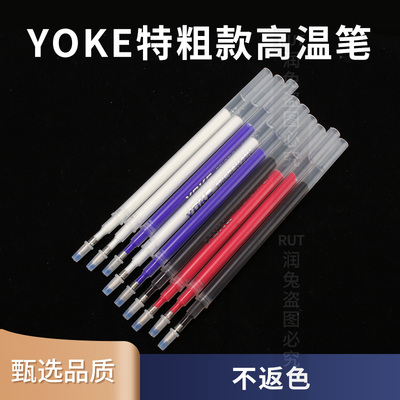 新款YOKE特粗款高温消失笔服装皮革画线点位熨烫热自动褪色热消笔