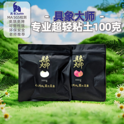 具象大师专业级超轻粘土100克安全环保手工diy材料24色细腻彩泥