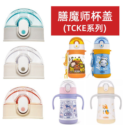 原装膳魔师TCKE-300S杯盖配件