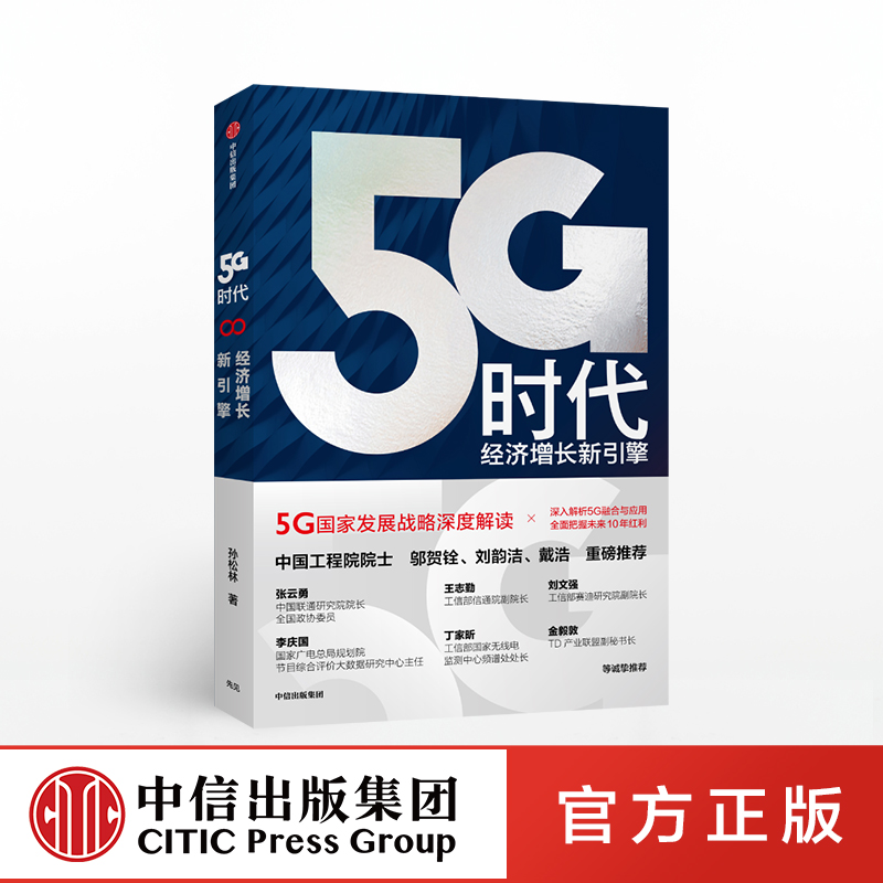 5G时代 孙松林 著 ChatGPT AIGC 读懂5G时代 新基建大机遇 工信部 中国工程院院士推荐读本 什么是5G 国家战略 中信出版社图书_虎窝淘