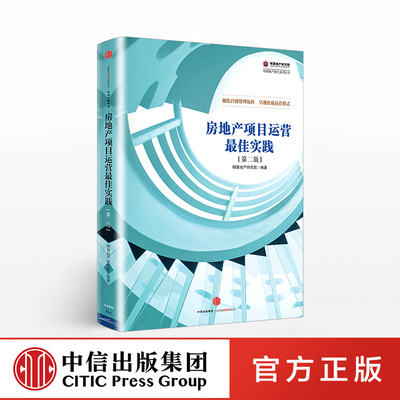 明源地产研究系列丛书：房地产项目运营实践（第二版） 明源地产研究  中信出版社畅销书 正版书籍
