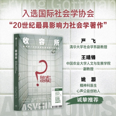 收容所 精神病人及其他被收容者的社会情境  时代症候书系  欧文戈夫曼著 社会学巨匠 权力自我精准洞察 心理学 中信