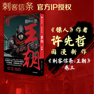 刺客信条王朝卷三许先哲中信出版