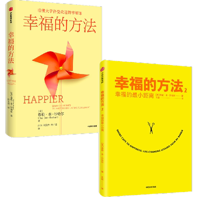 幸福的方法（套装2册）中信出版