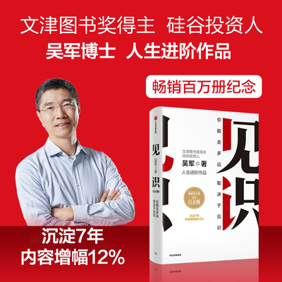 见识 白金版 吴军作品 畅销百万册纪念白金版 沉淀7年 内容增幅超12% 职场励志 企业管理 吴军人生进阶系列 中信出版社官方直发