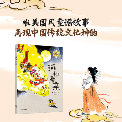 河神娶亲 方先义著 百班千人49期三年级共读书目 张天翼儿童文学奖获奖作品 国风新神话故事 中信出版社图书 正版