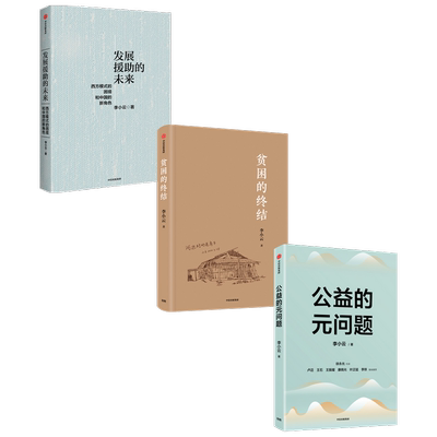 发展援助的未来套装3册中信出版