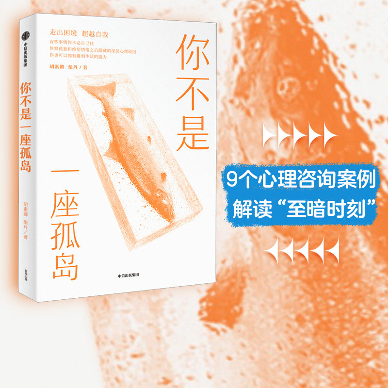 你不是一座孤岛 胡素卿等著 心理励志 心理咨询 孤立无援 情绪问题 原生家庭 个人成长 中信出版社图书正版