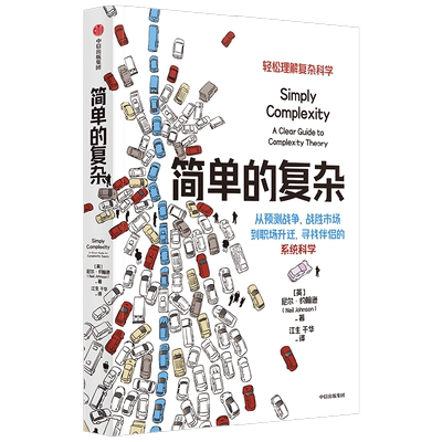 简单的复杂尼尔约翰逊中信出版