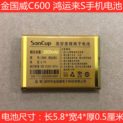 SanCup/金国威C600鸿运来S手机原装电板老人翻盖手机电池2800毫安