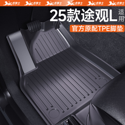 【官方原配】途观L脚垫